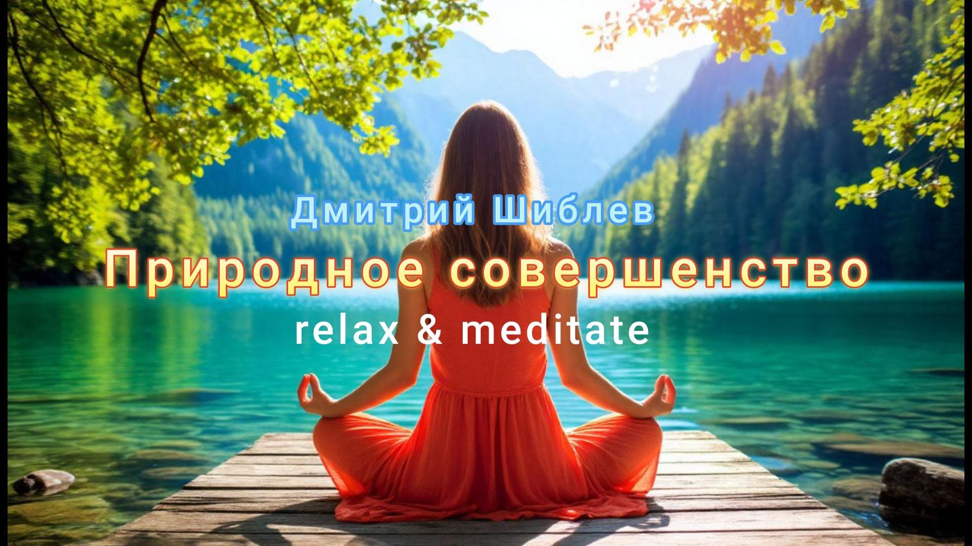 Природное совершенство/Relax & Meditation