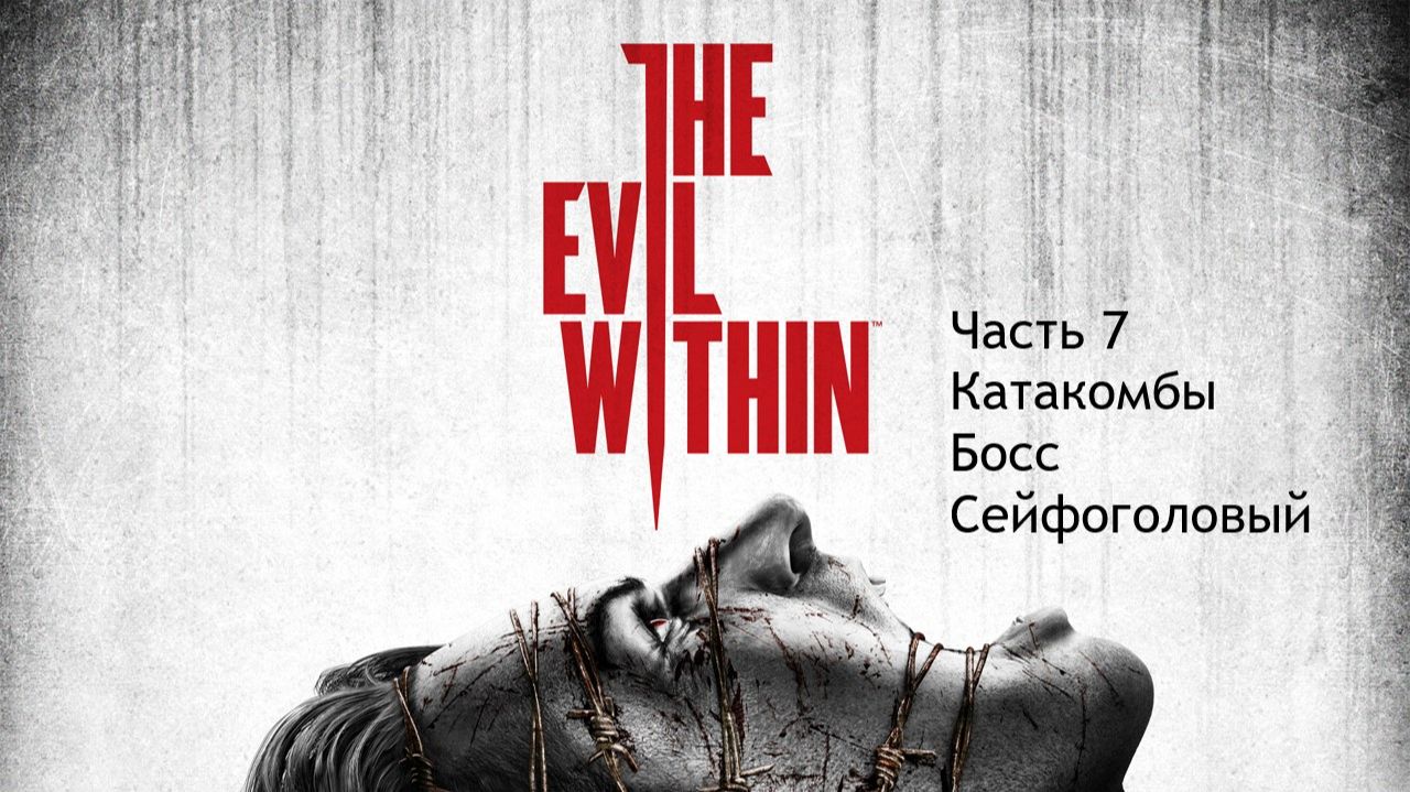 КАТАКОМБЫ. БОСС СЕЙФОГОЛОВЫЙ The Evil Within #7