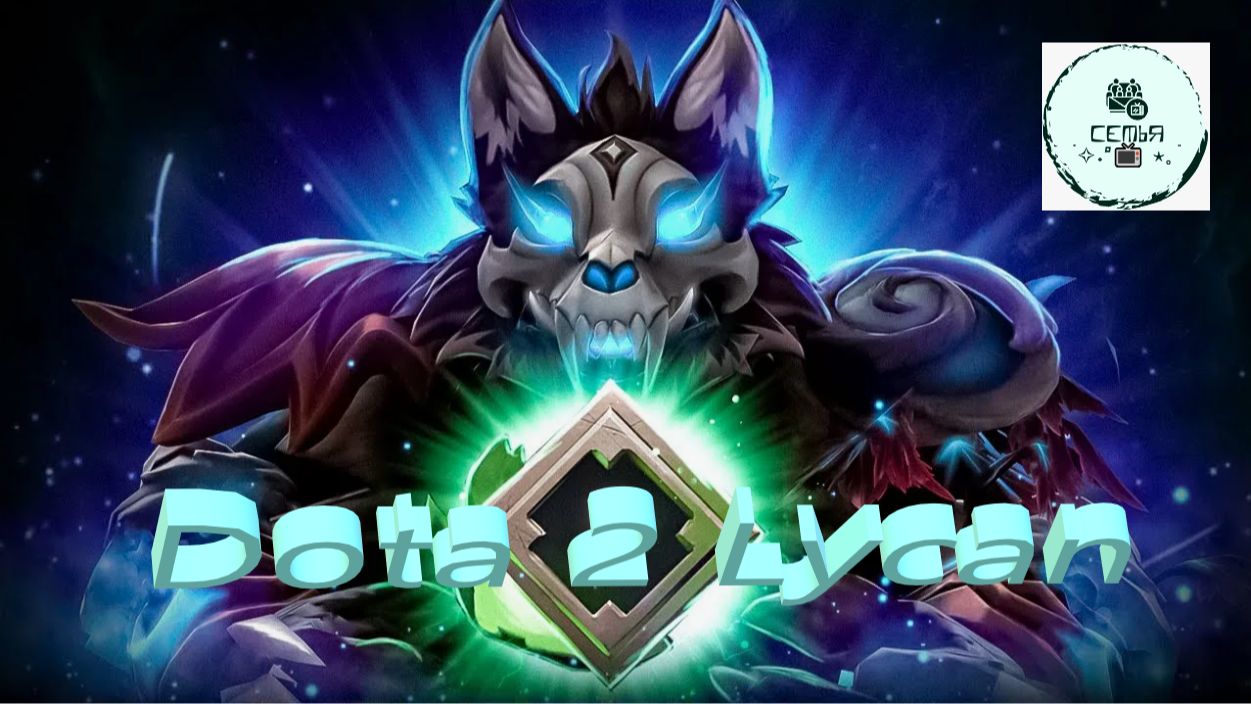 СТРИМ ГАЙД Dota 2 Дота 2 Lycan Ликан ВОЛК Рейтинг Прямой Эфир 1