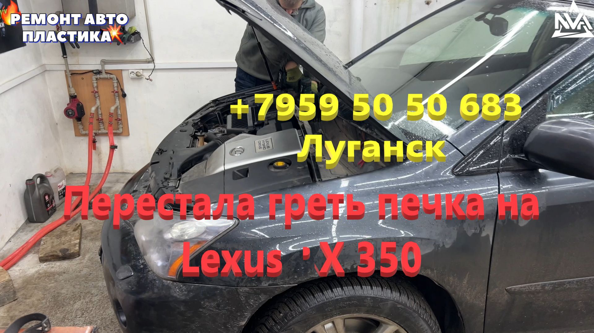 Перестала греть печка на Лексус РХ350 Промывка радиатора печки Луганск