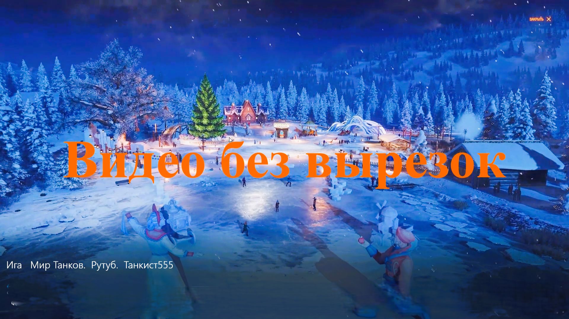 Ига Мир Танков. MichelleXGame.