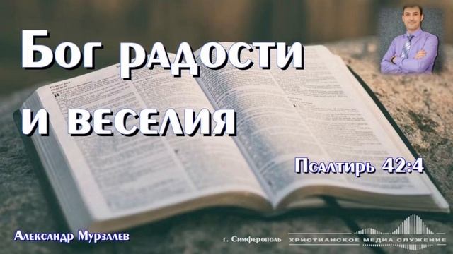 Бог радости и веселия | Проповедь | А. Мурзалёв