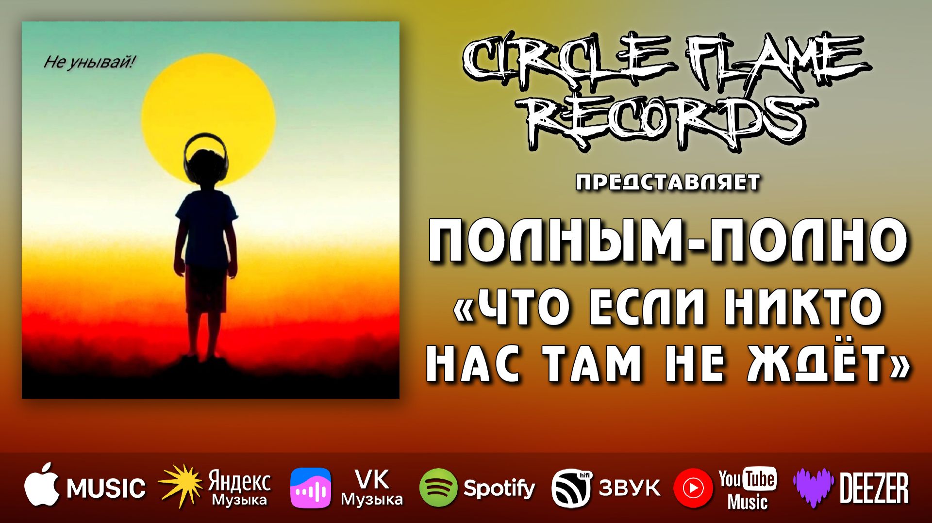 Полным-полно – Что если никто нас там не ждёт