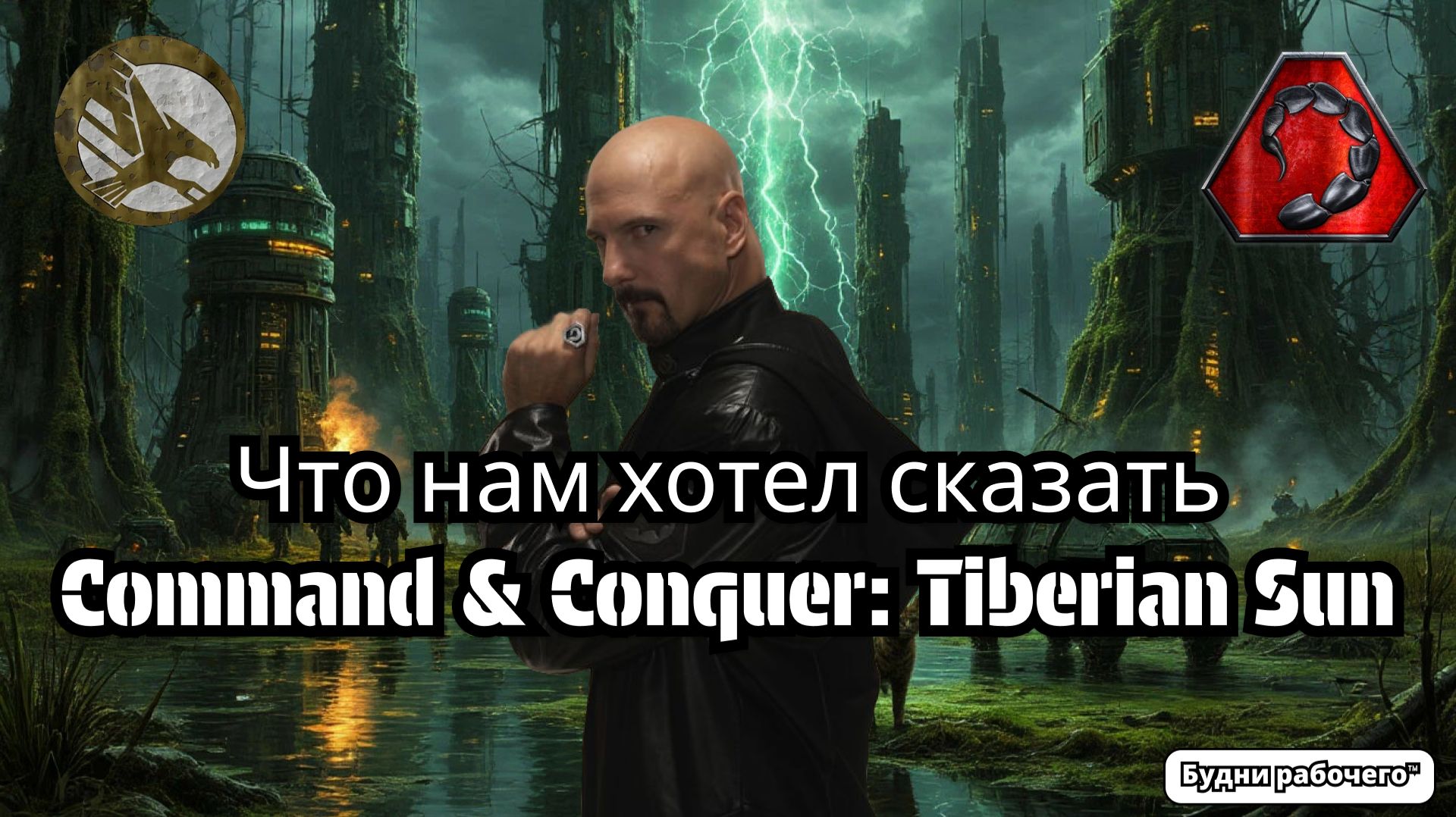 ВТОРОЙ ТИБЕРИУМНЫЙ КОНФЛИКТ в С&C | Будни рабочего™ #игры #обзоригры #game #обзор