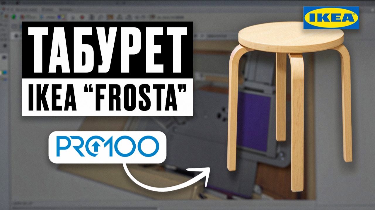 Проектируем табурет IKEA “FROSTA” в Pro100/ урок для начинающих