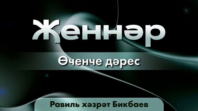 03 Җеннәр | Равиль хәзрәт Бикбаев