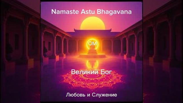 Великий Бог - Любовь и Служение