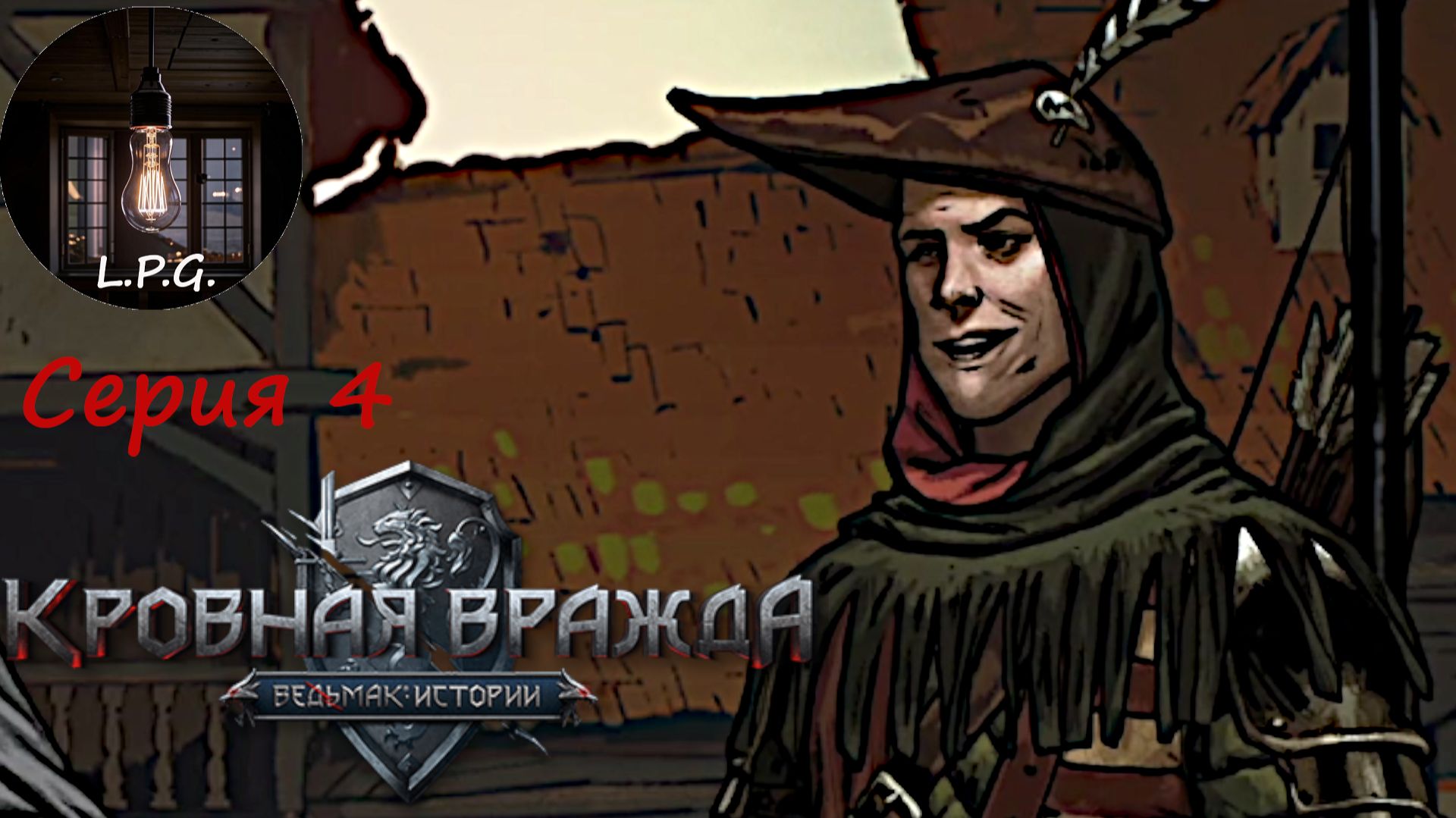 Кровная вражда: Ведьмак. Истории. Серия 4. Поймали Кобелину