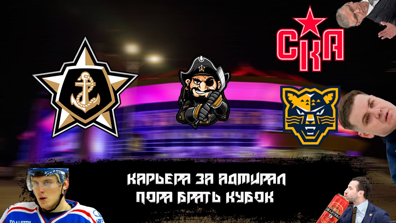 Карьера тренера за АДМИРАЛ в NHL на ПК.СЕГОДНЯ ИГРАЕТ БУКМЕКЕРСКАЯ КОНТОРА OLIMPBET VS ГАЗПРОМ #10