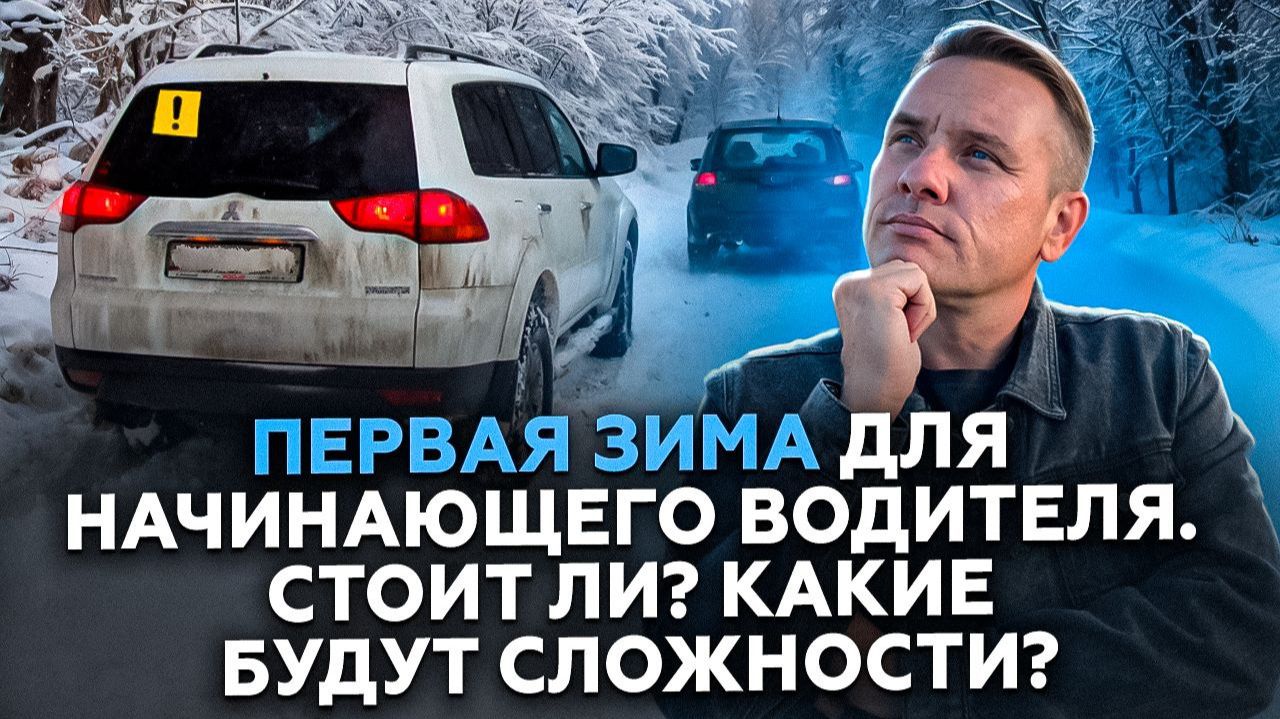 Первая зима для новичка. Будет ли сложно?