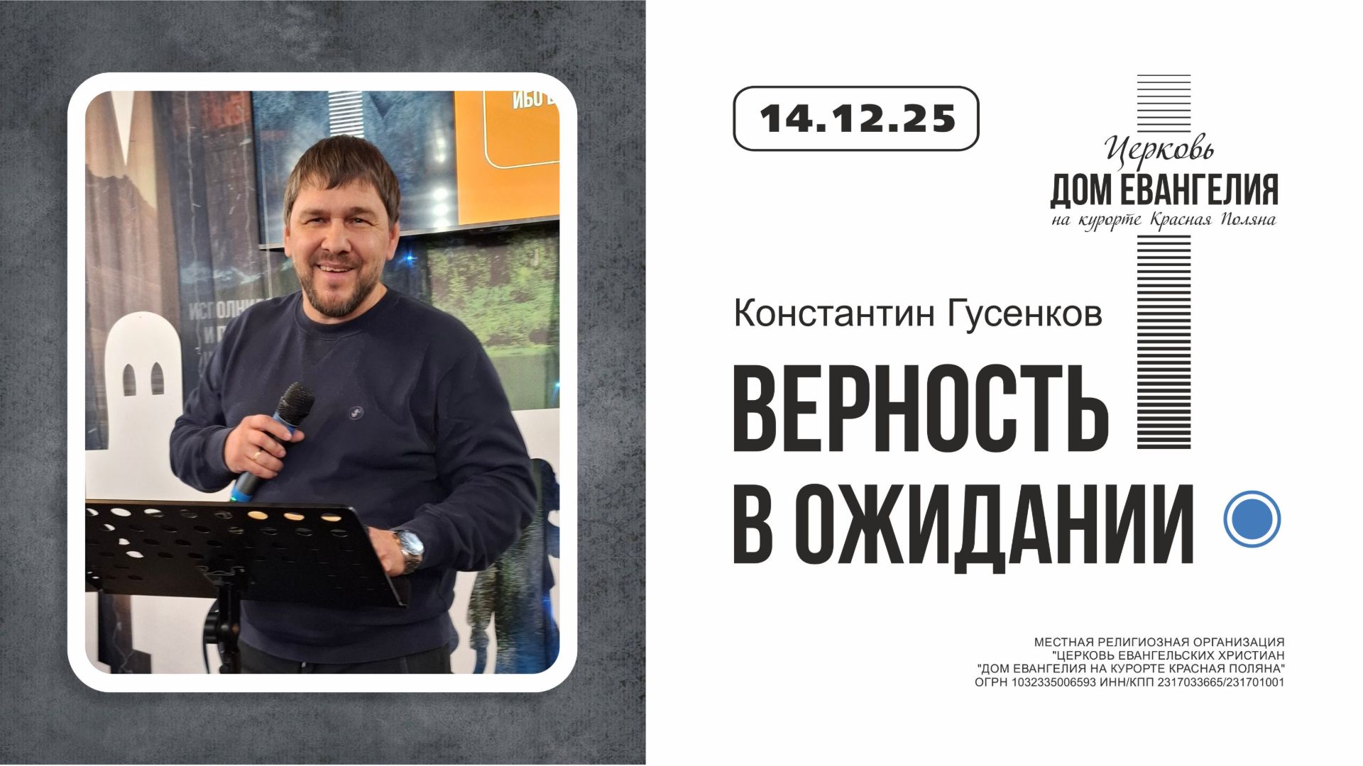 ВЕРНОСТЬ В ОЖИДАНИИ | Константин Гусенков | 14.12.2025