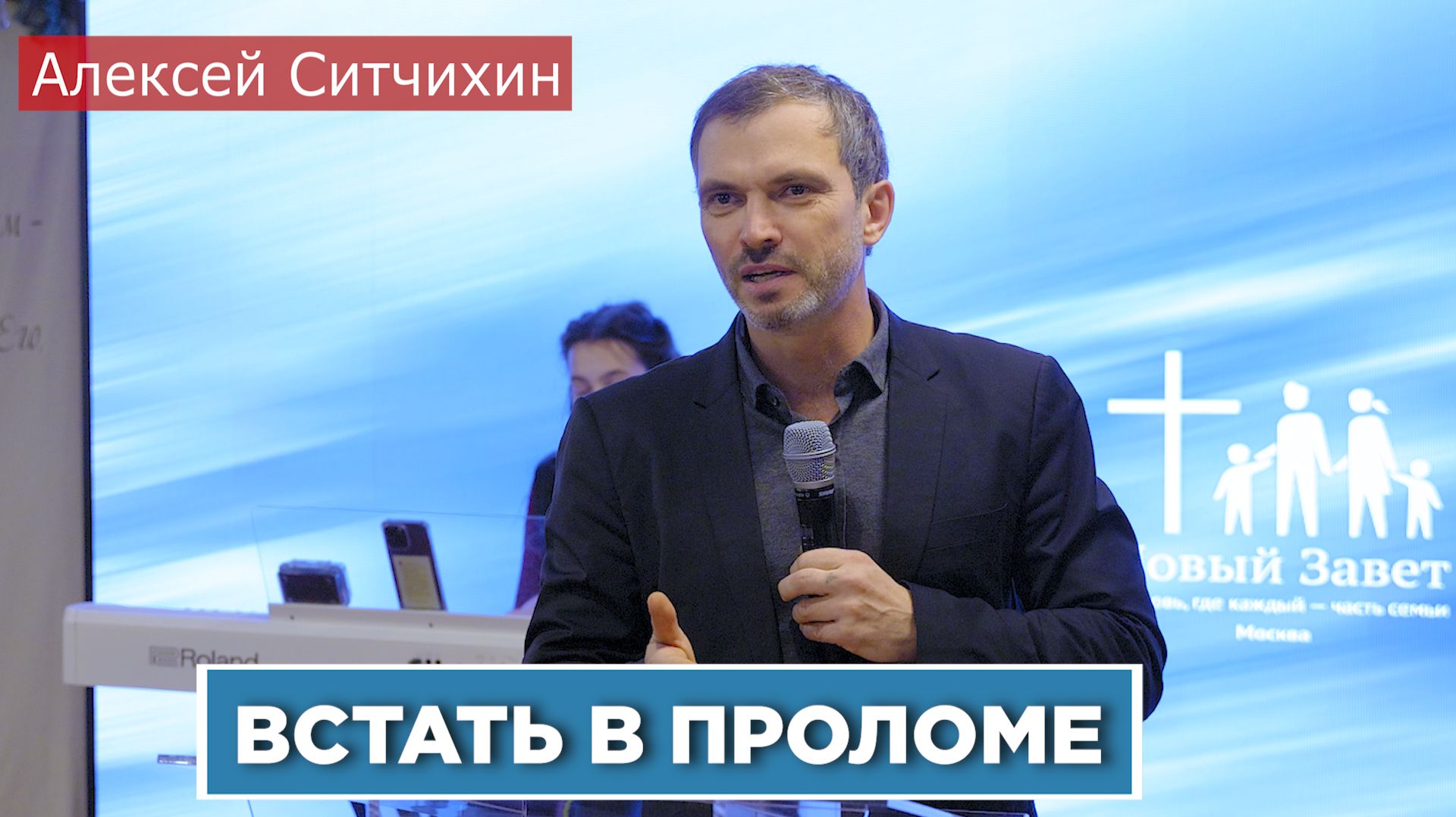 Алексей Ситчихин "Встать в проломе"