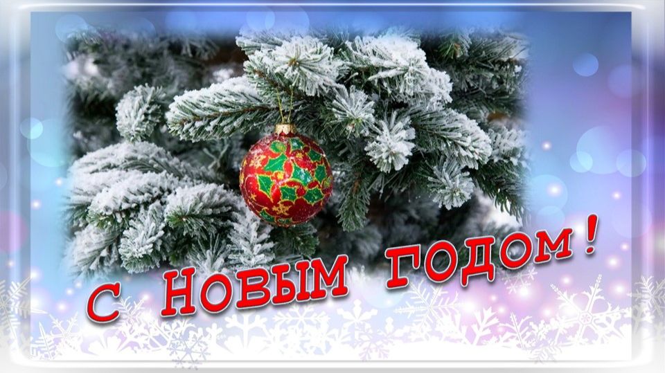 С Новым годом 2026 2