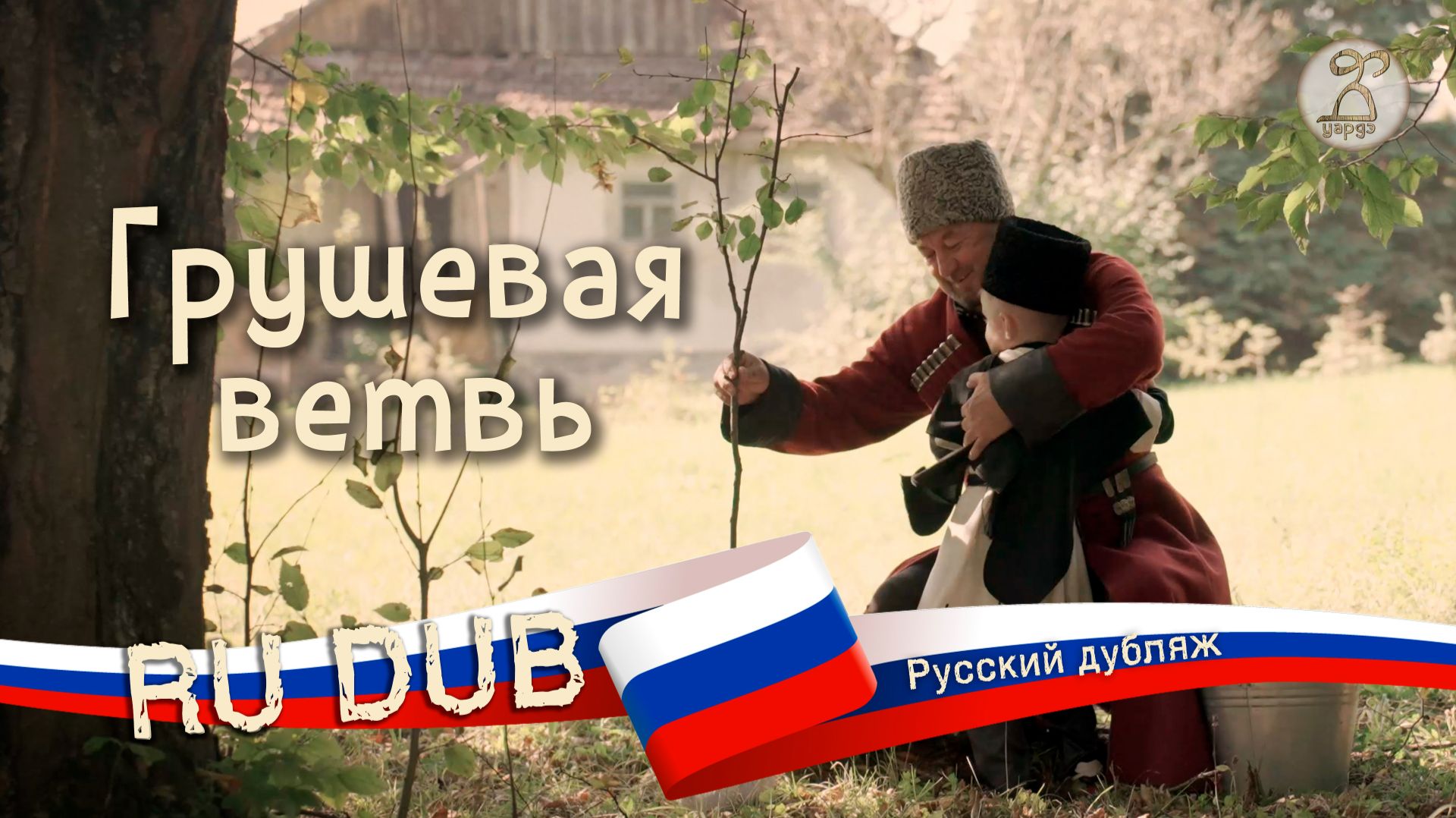 "Грушевая ветвь" (русский дубляж) — притча о мужском воспитании и связи с родной землей