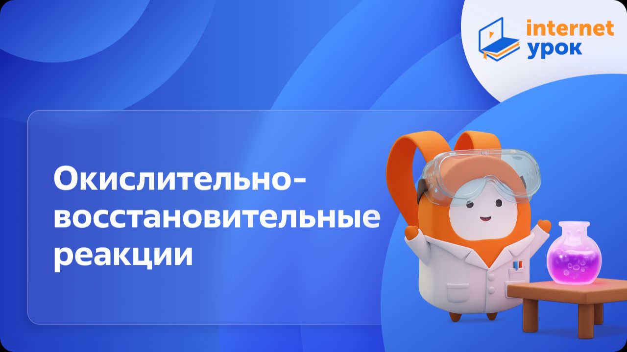 Химия 11 класс. Окислительно-восстановительные реакции