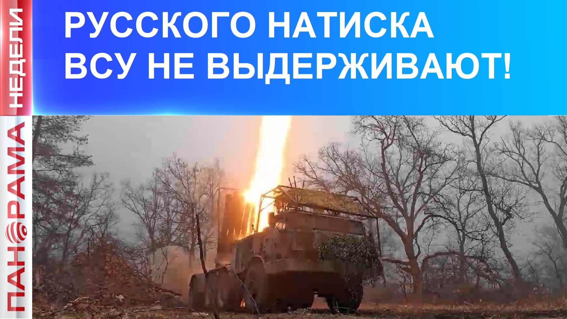 ⚡️ Точные удары артиллерии готовят дорогу для штурмовиков. 14.12.2025, «Панорама Недели»