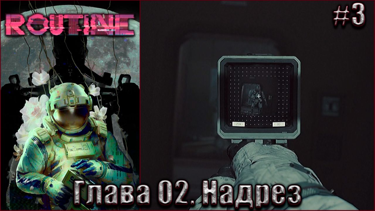 ROUTINE Прохождение #3. Глава 02. Надрез