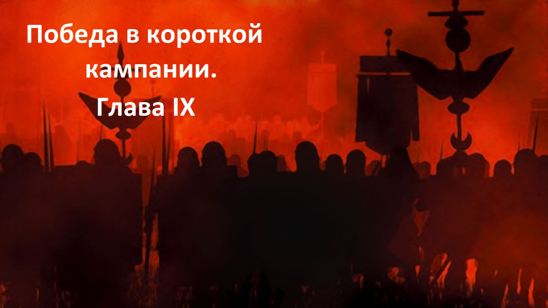 Прохождение «Rome: Total War» (Глава IX) Победа в короткой кампании.
