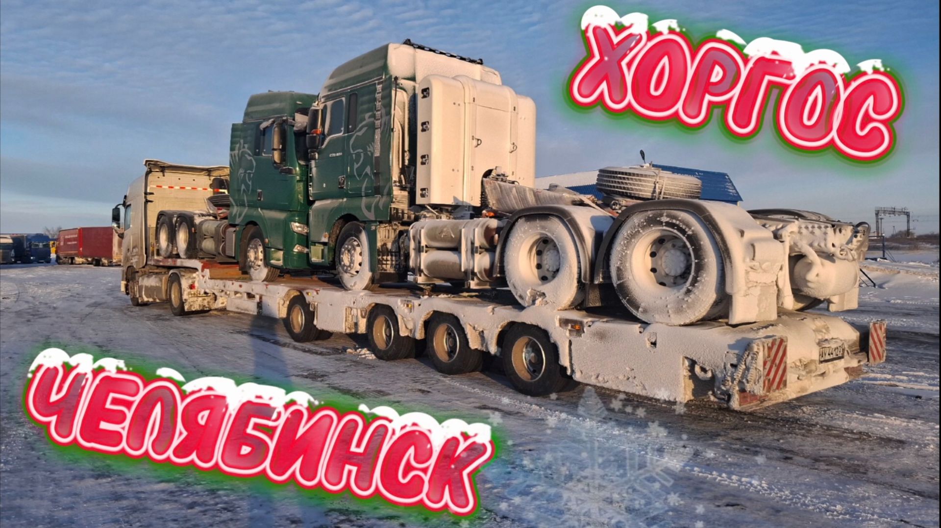 ХОРГОС-ЧЕЛЯБИНСК/РОЖДЕСТВЕНСКИЕ МОРОЗЫ/КАЗАХСТАН