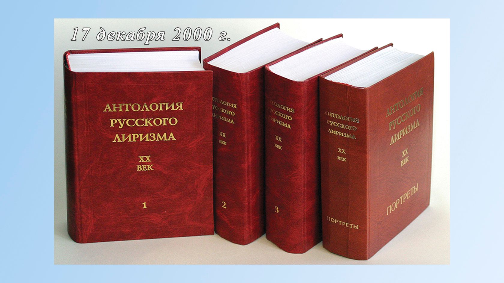 Праздничный вечер в честь выхода "Антологии русского лиризма. ХХ век". 17 декабря 2000 г.