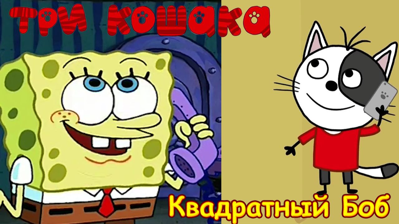 МУД Три Кошака и Губка Боб / Ну что там с деньгами
