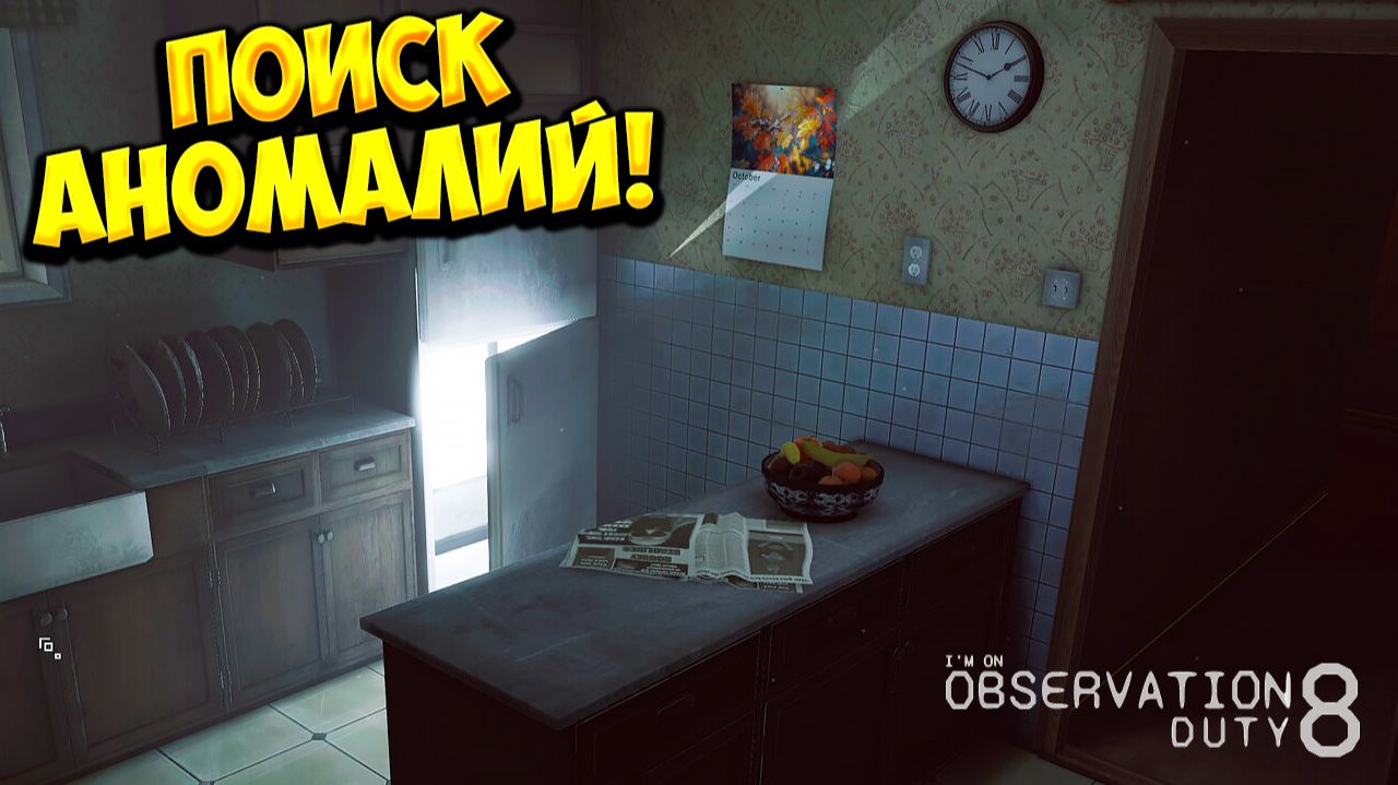 ПОИСК АНОМАЛИЙ! I'm on Observation Duty 8 - ОБЗОР/ПРОХОЖДЕНИЕ!🔥