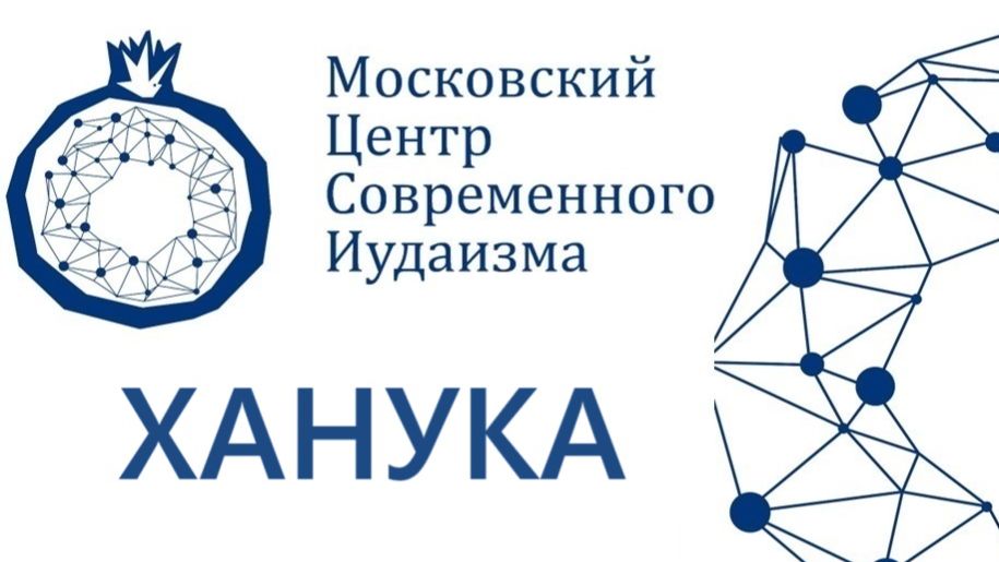 р. А. Лысковой. Поздравление с 8-м днем Хануки