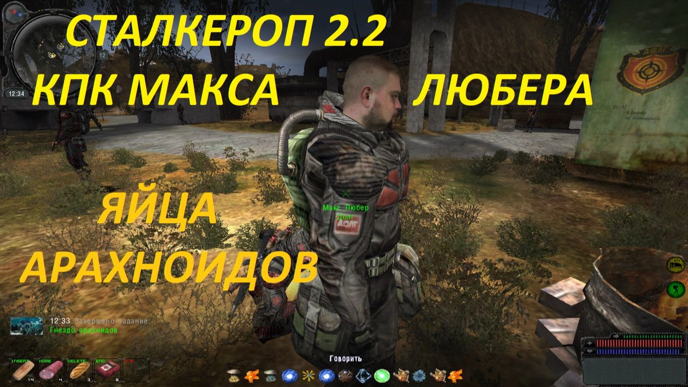 СТАЛКЕР ОП 2.2 КВЕСТ МАКСА ЛЮБЕРА