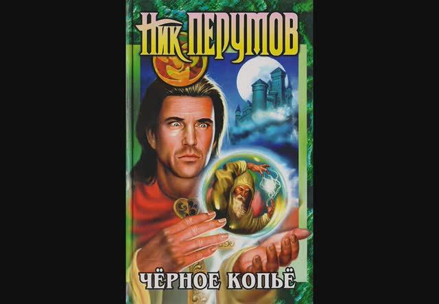 2. Чёрное копьё