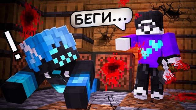 МЫ ПОПАЛИ В ДОМ МАНЬЯКА В МАЙНКРАФТЕ ОДИН ИЗ НАС ПРЕДАТЕЛЬ [get.gt]