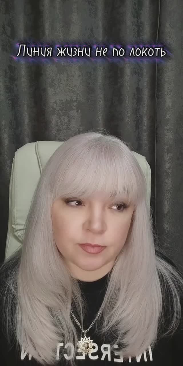 Линия жизни не по локоть#shorts