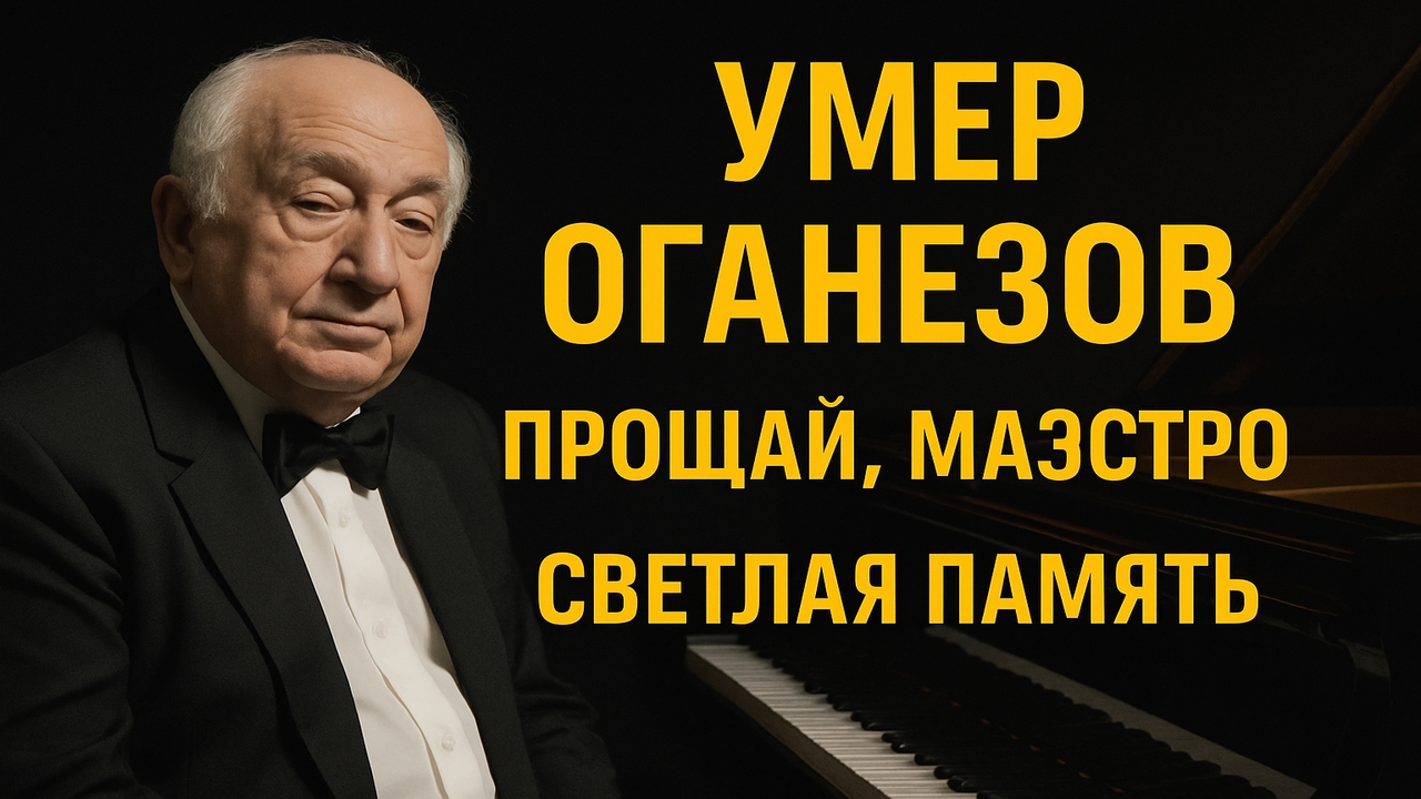 Умер Левон Оганезов — композитор и пианист ушёл из жизни