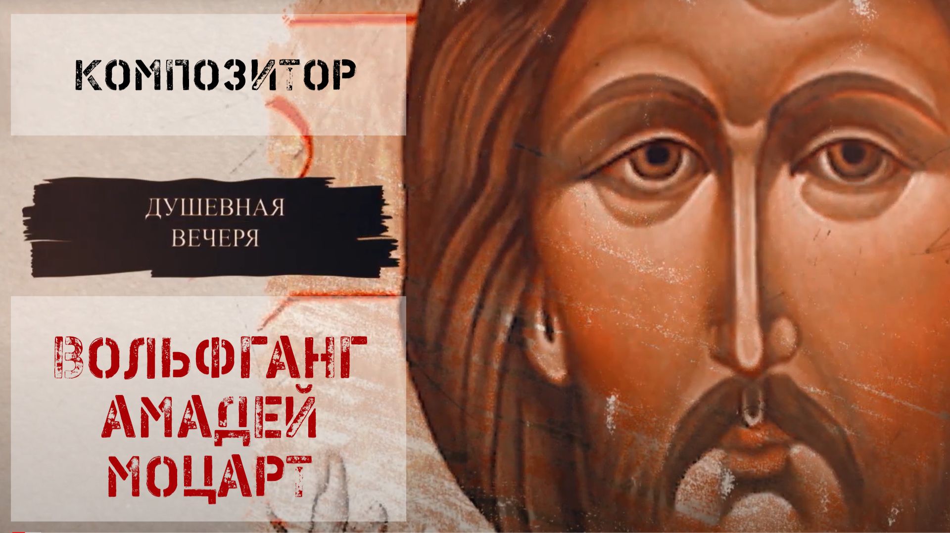 Душевная вечеря. Христос в искусстве: Вольфганг Амадей Моцарт