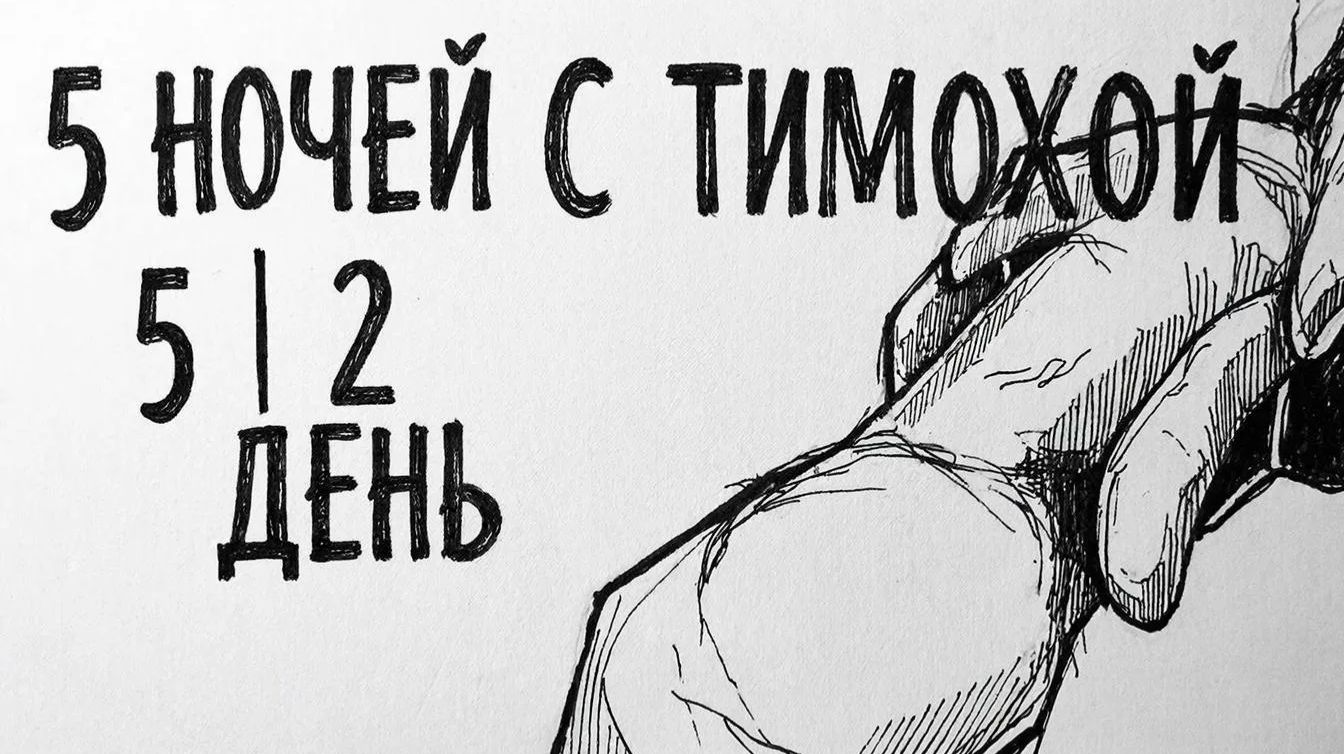 5 ночей с Тимохой 5 2 день (2 часть) (ссылка на телеграм канал в описании)