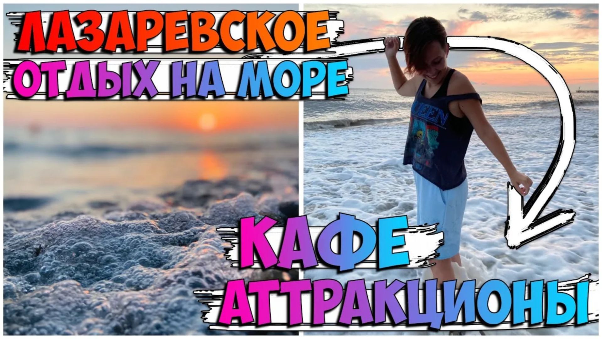 ПАРК АТТРАКЦИОНОВ ЛАЗАРЕВСКОЕ / ГИГАНТСКИЕ ПОРЦИИ