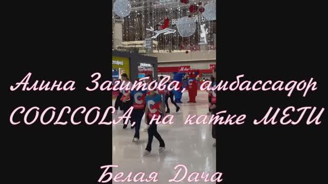 Алина Загитова, амбассадор COOLCOLA, на катке МЕГИ Белая Дача