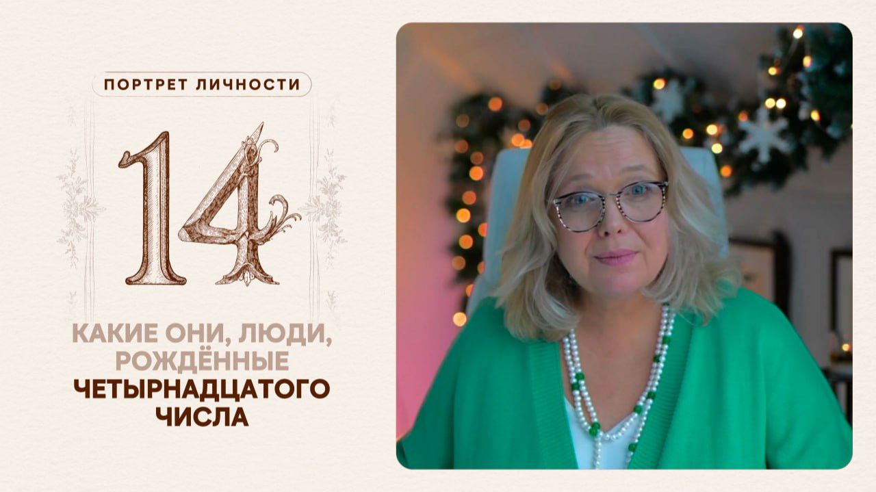 Какие они… люди, рождённые четырнадцатого числа