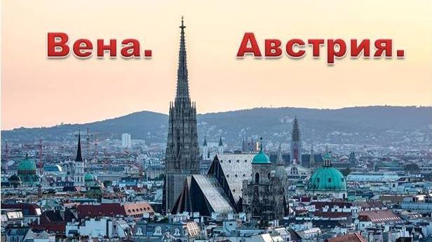 Экскурсия по Вене. Часть 1.