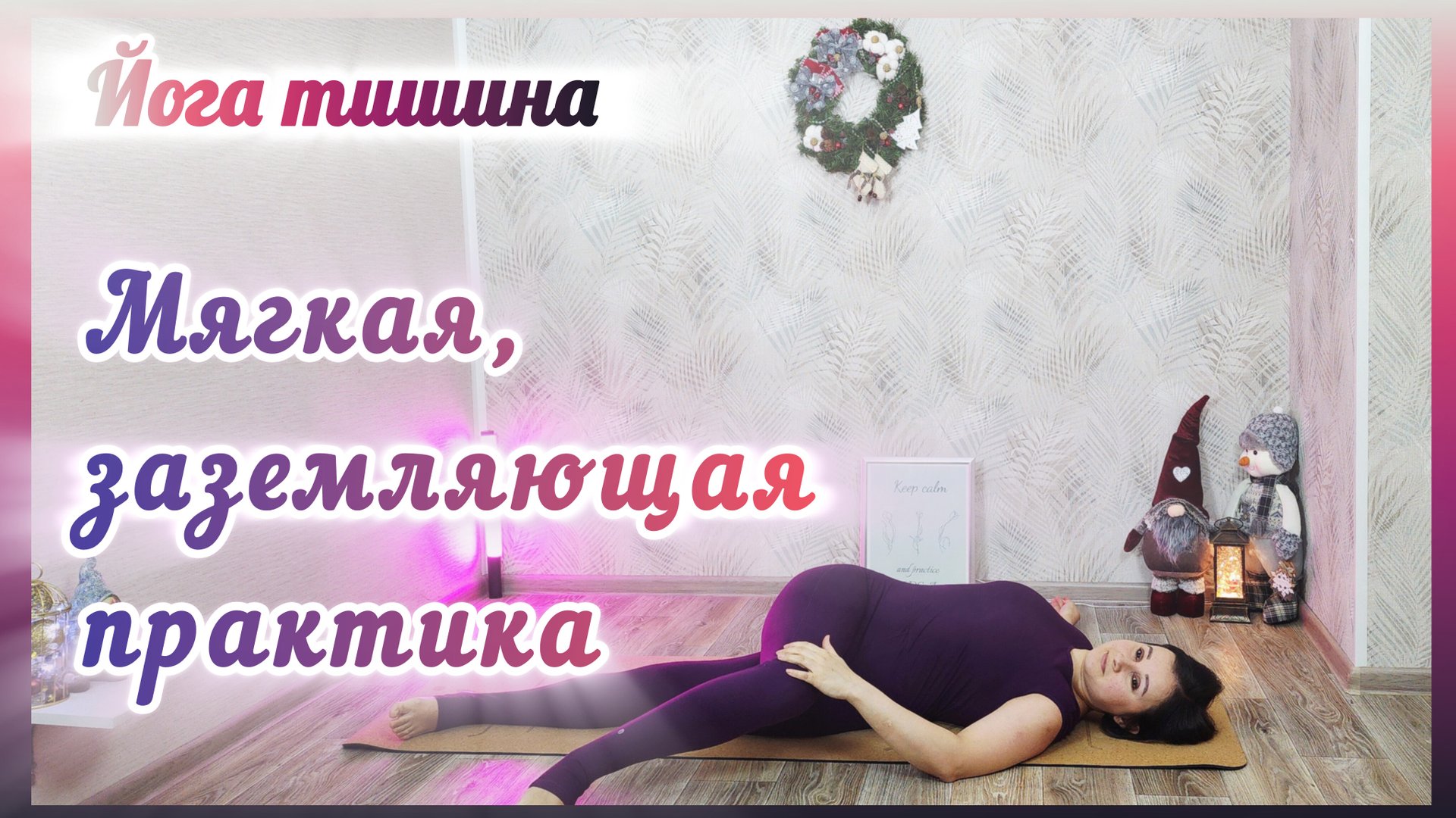 Спокойная йога для мягкого расслабления всего тела