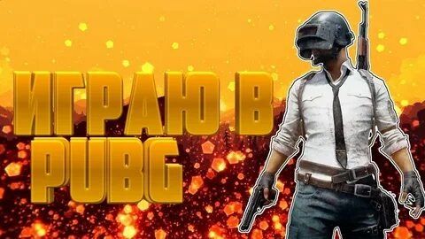 ООООБОООООООООЖЕЕЕЕЕЕЕЕЕ!!! СТРИМ PUBG