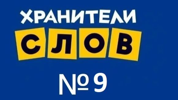 Хранители слов № 9 Всё жидкое