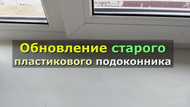 Как обновить старый пластиковый Подоконник 5 идей для обновления