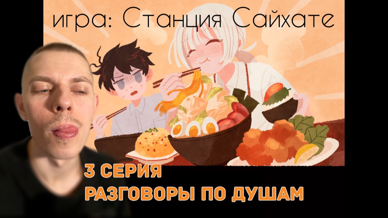 Разговоры по душам | Игра: Станция Сайхате | 3 Серия