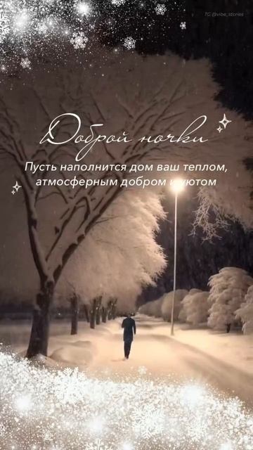 Доброй ночки