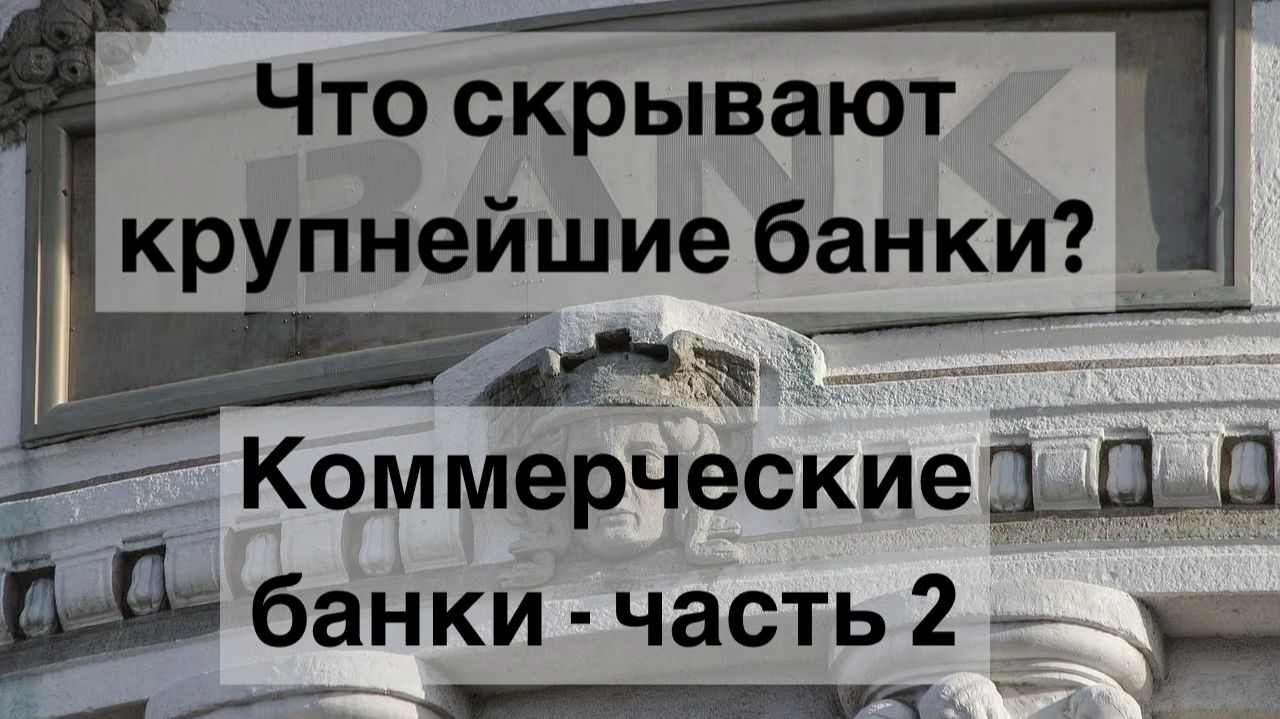Банкротство, кризисы и ваши данные: Что скрывают крупнейшие банки? Коммерческие банки - часть 2