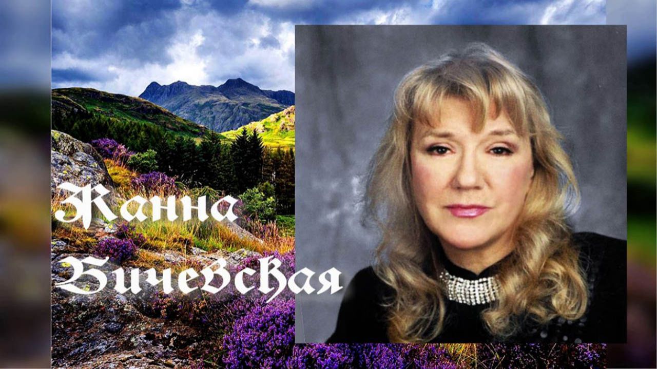 Жанна Бичевская - Цветок Девона