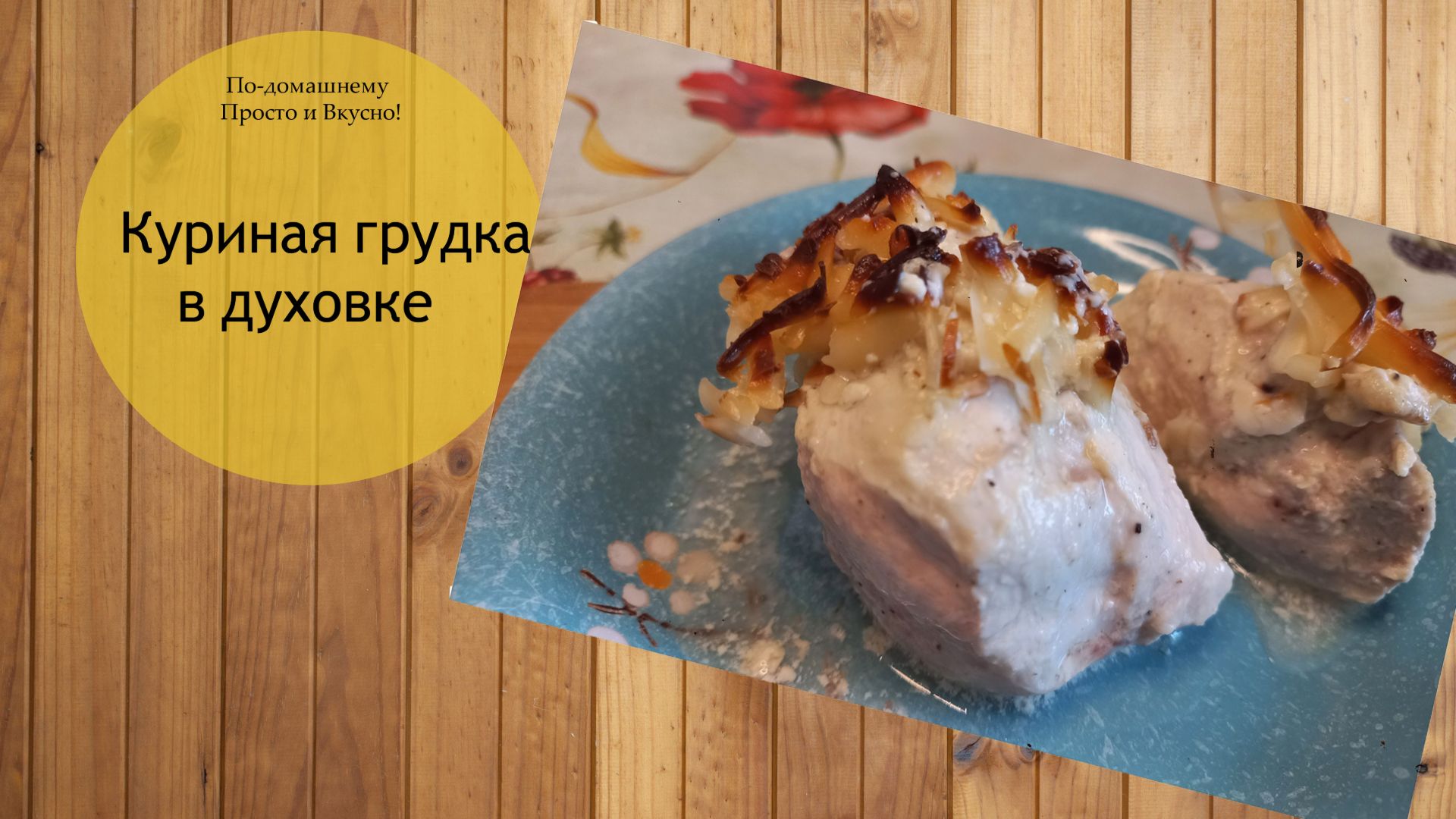 Куриная грудка в духовке
