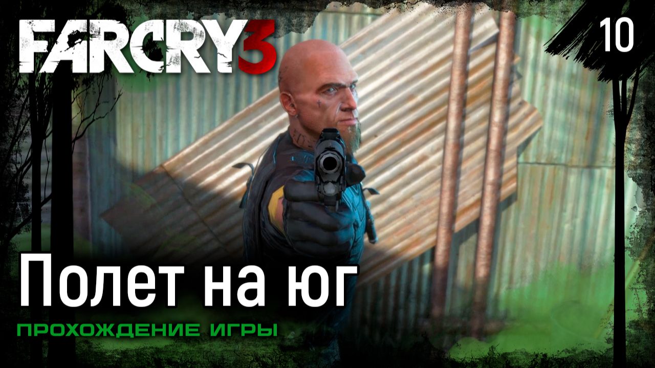 Полет на юг ➤ Far Cry 3 — Прохождение [#10]