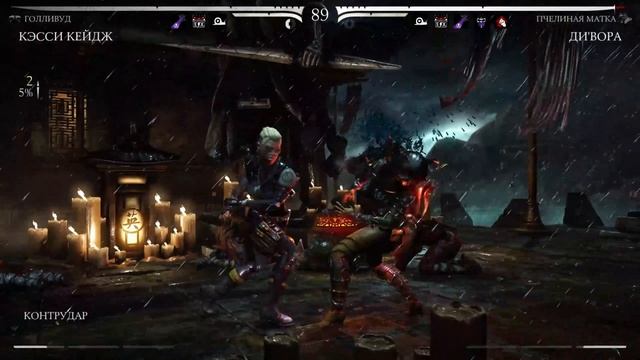 Игра Mortal Kombat 10 - КЭССИ КЕЙДЖ - ДИВОРА