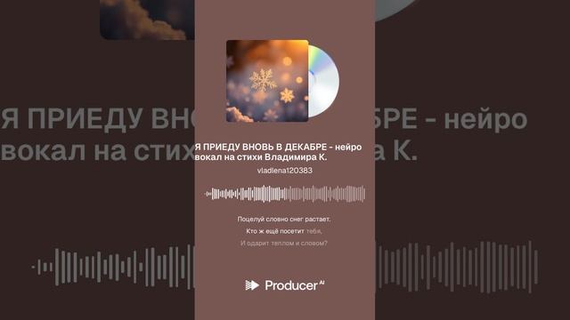 Я ПРИЕДУ ВНОВЬ В ДЕКАБРЕ -  нейро вокал на стихи Владимира К.